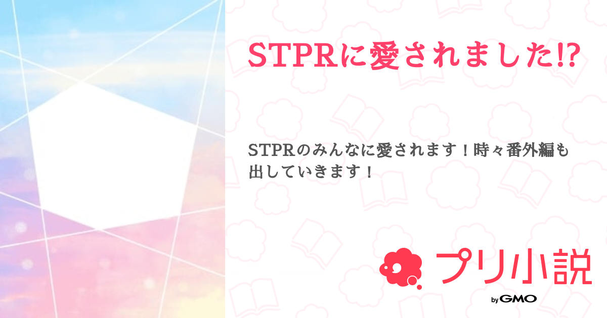 第8話：8話〜文化祭当日〜（STPRに愛されました!?）｜無料スマホ夢小説ならプリ小説 byGMO